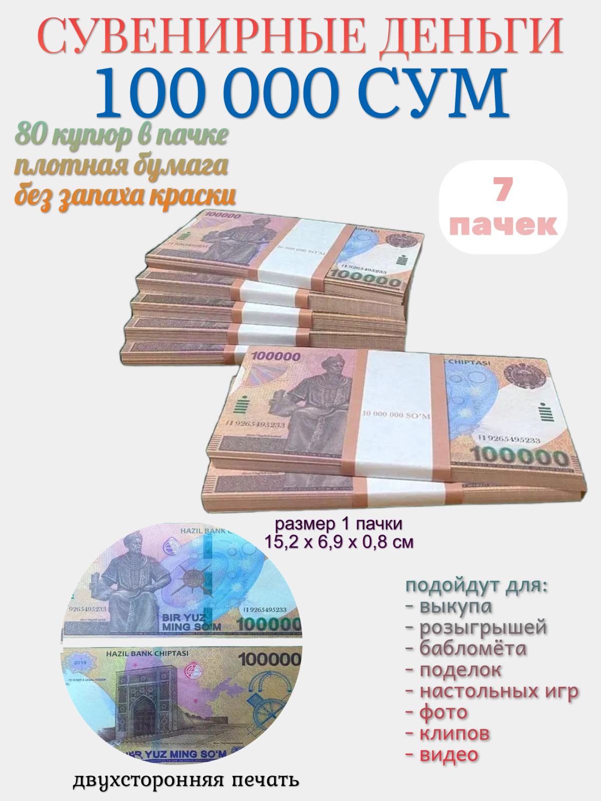 Деньги сувенирные Филькина Грамота, 100 000 узбекских сум, 7 пачек, 80 штук в пачке