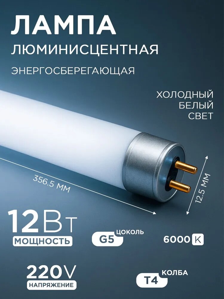 Лампа люминесцентная трубчатая 356мм T4 G5 6000K 12Вт