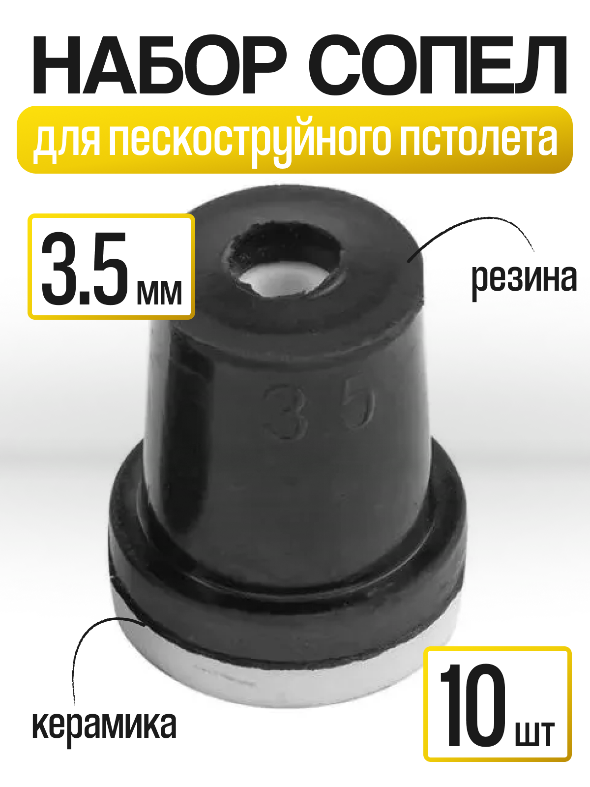 Сопла для пескоструя, керамика, резина, 3,5мм, комплект 10 штук