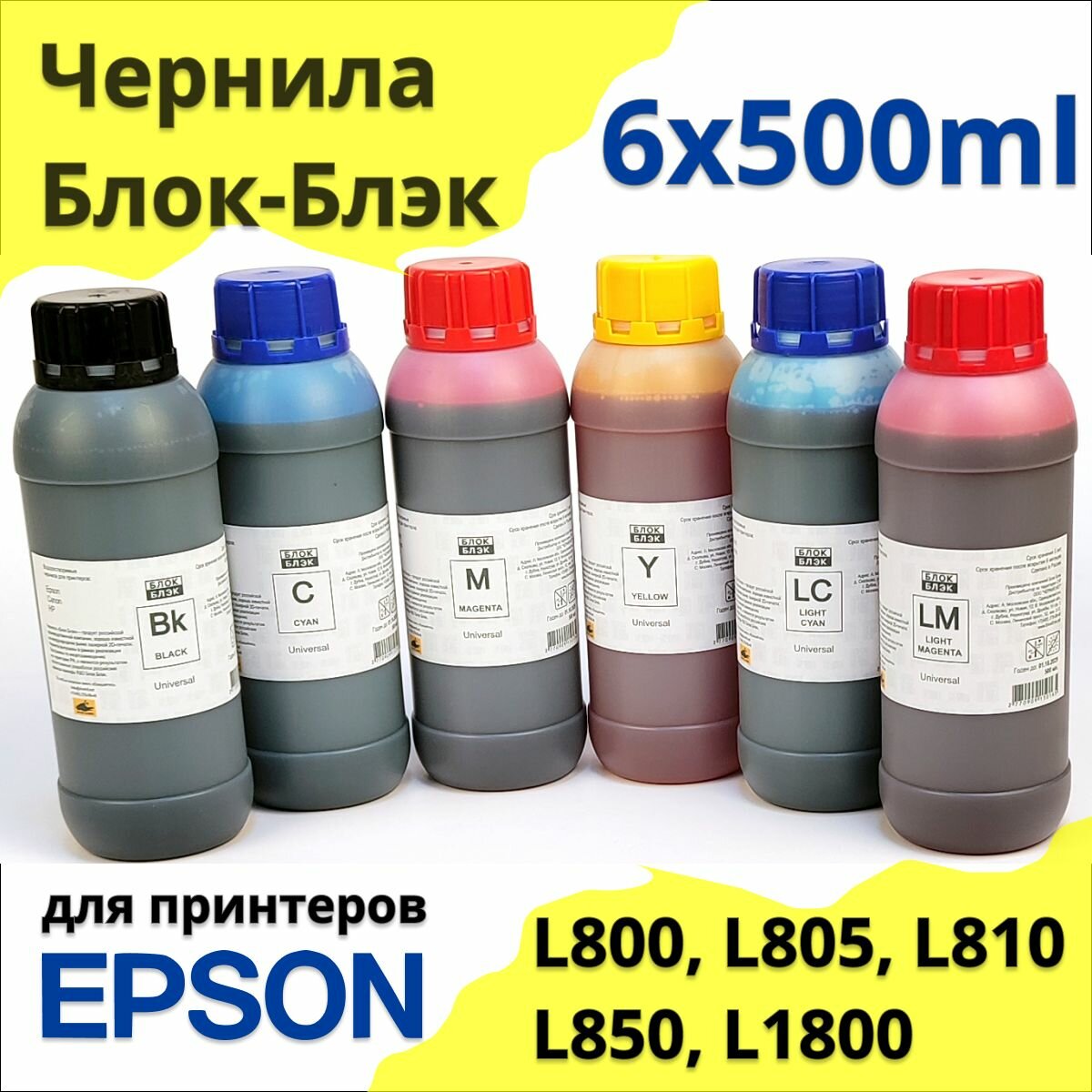 Чернила Epson 673 и 108 краска для принтера L800, L805, L810, L850, L1800 и L8050, L18050, L8058, L18058 комплект 6 цветов по 500 мл.
