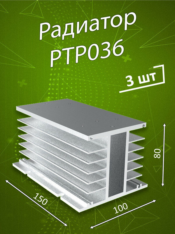Радиатор охлаждения твердотельных реле РТР036 (алюминиевый), 150x100x80мм - 3шт.