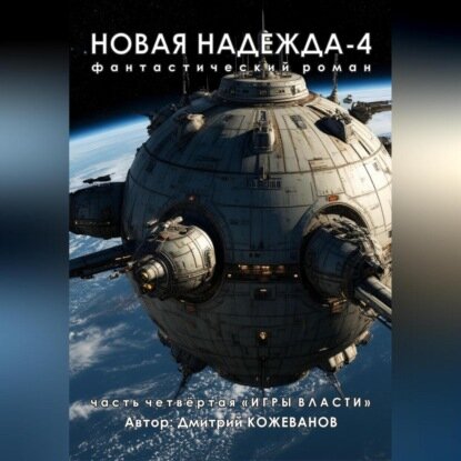 Новая надежда-4 «Игры власти» [Аудиокнига]