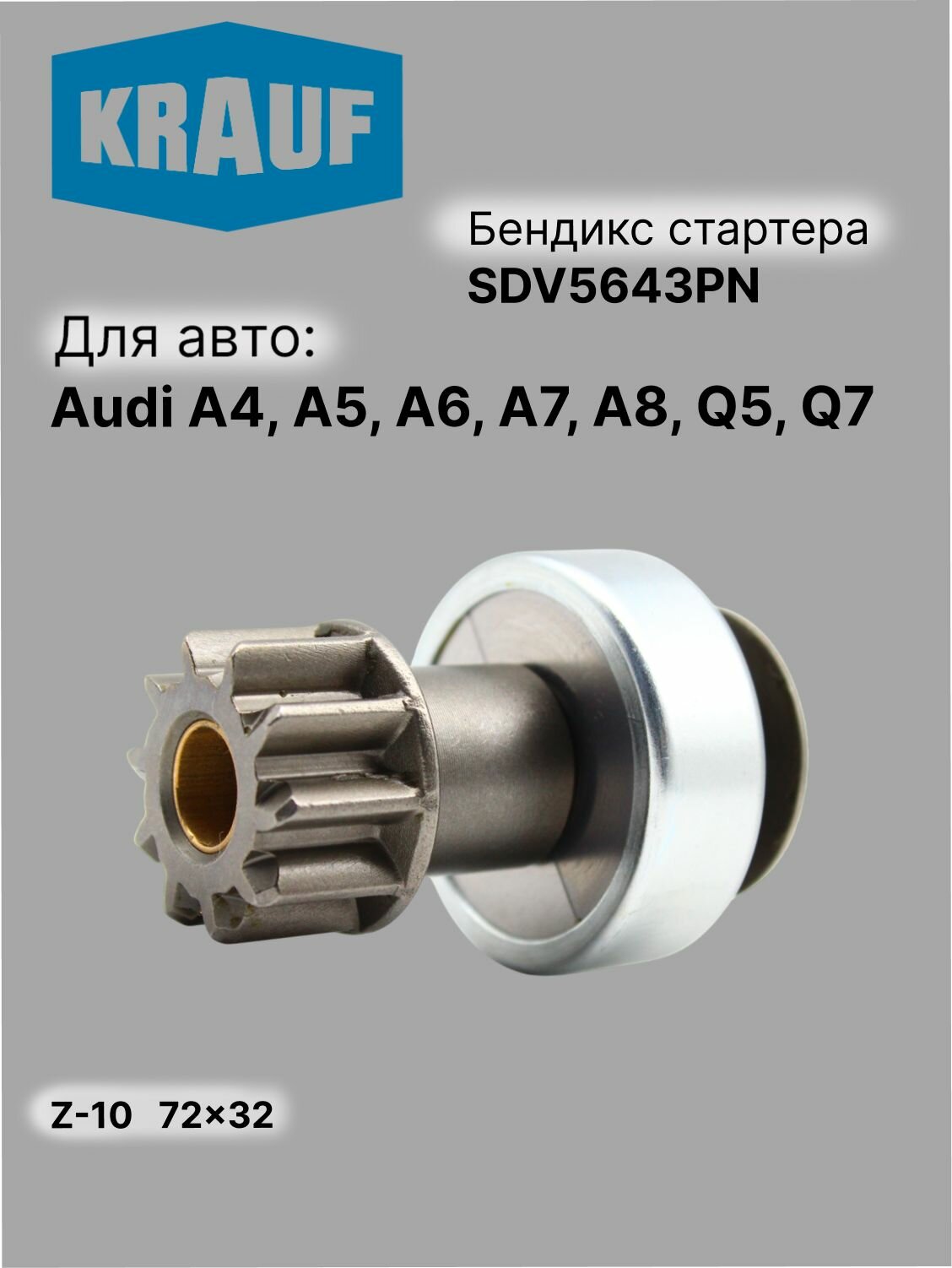 Бендикс стартера Audi A4, A5, A6, A7, A8, Q5, Q7 (SDV5643PN)