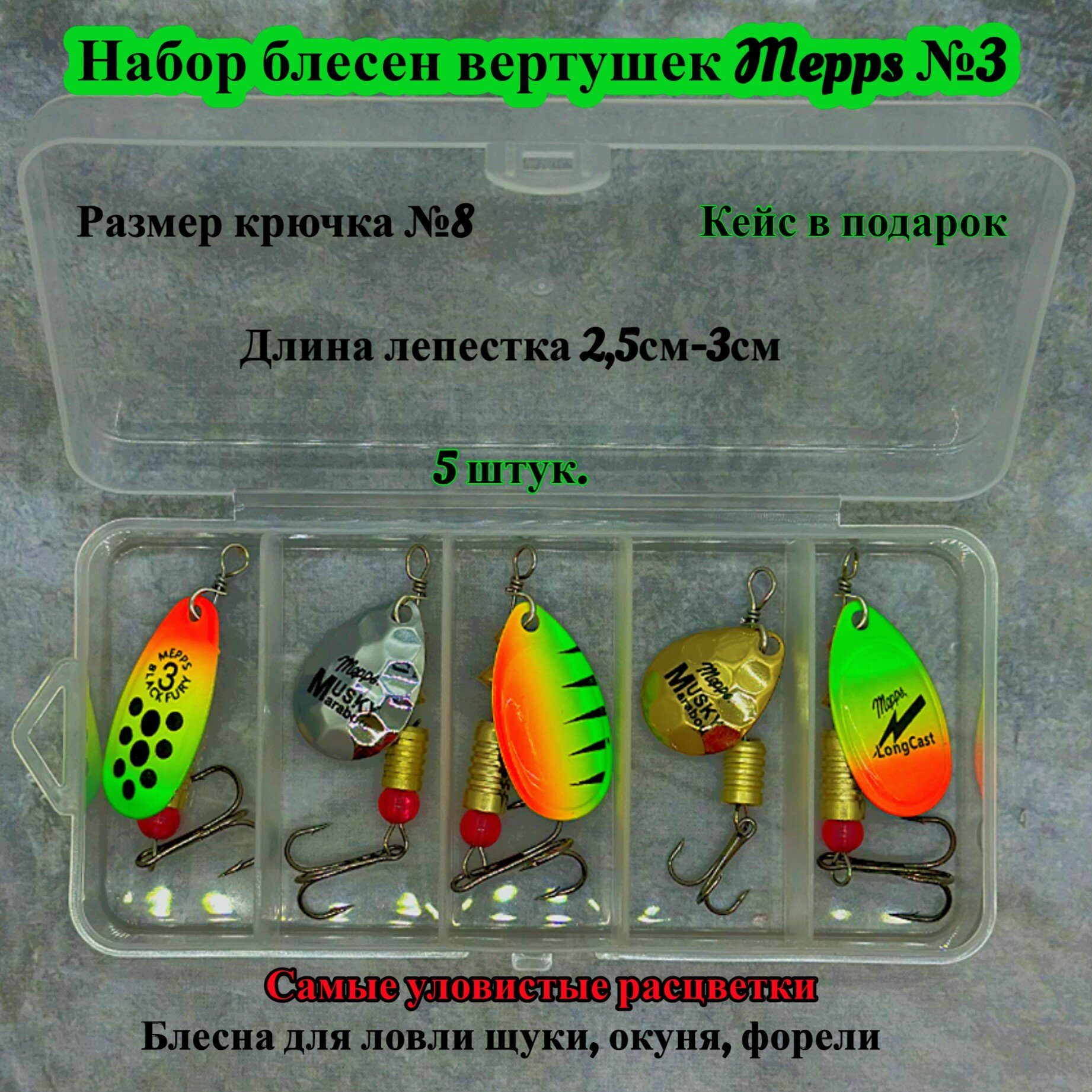 Набор блесен вертушек Mepps