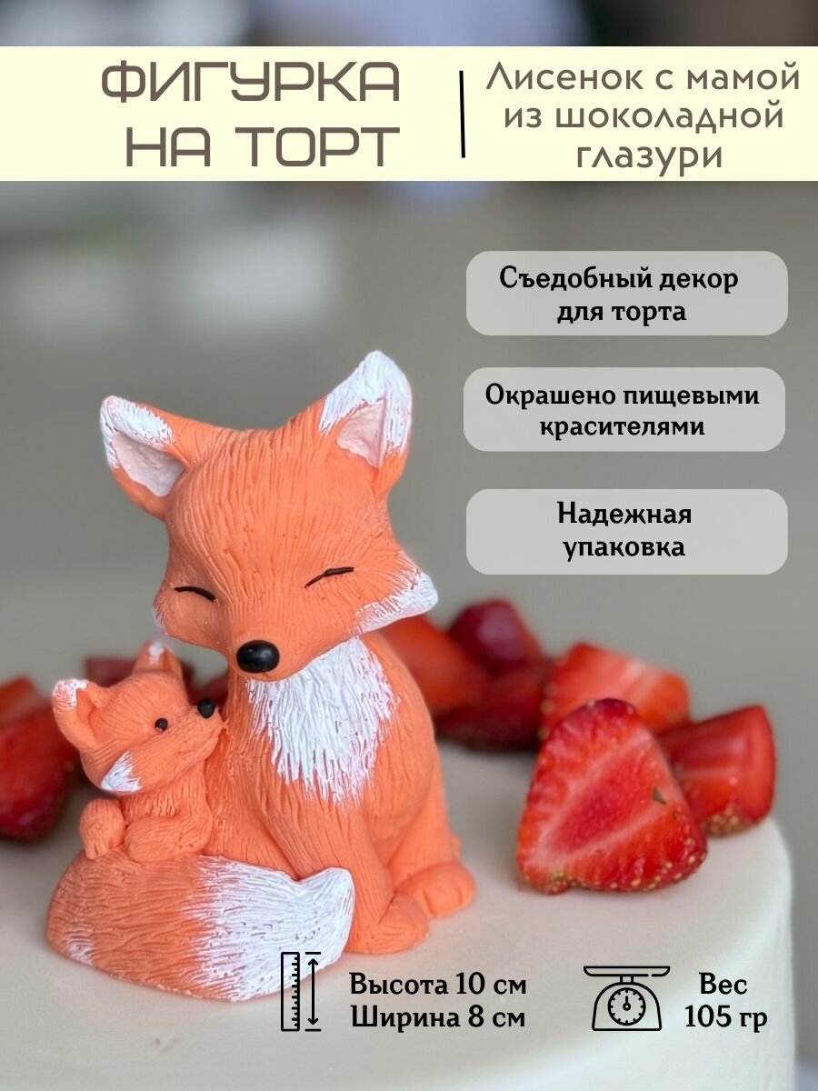Фигурка из шоколадной глазури. Семья лисичек. Украшение для торта.