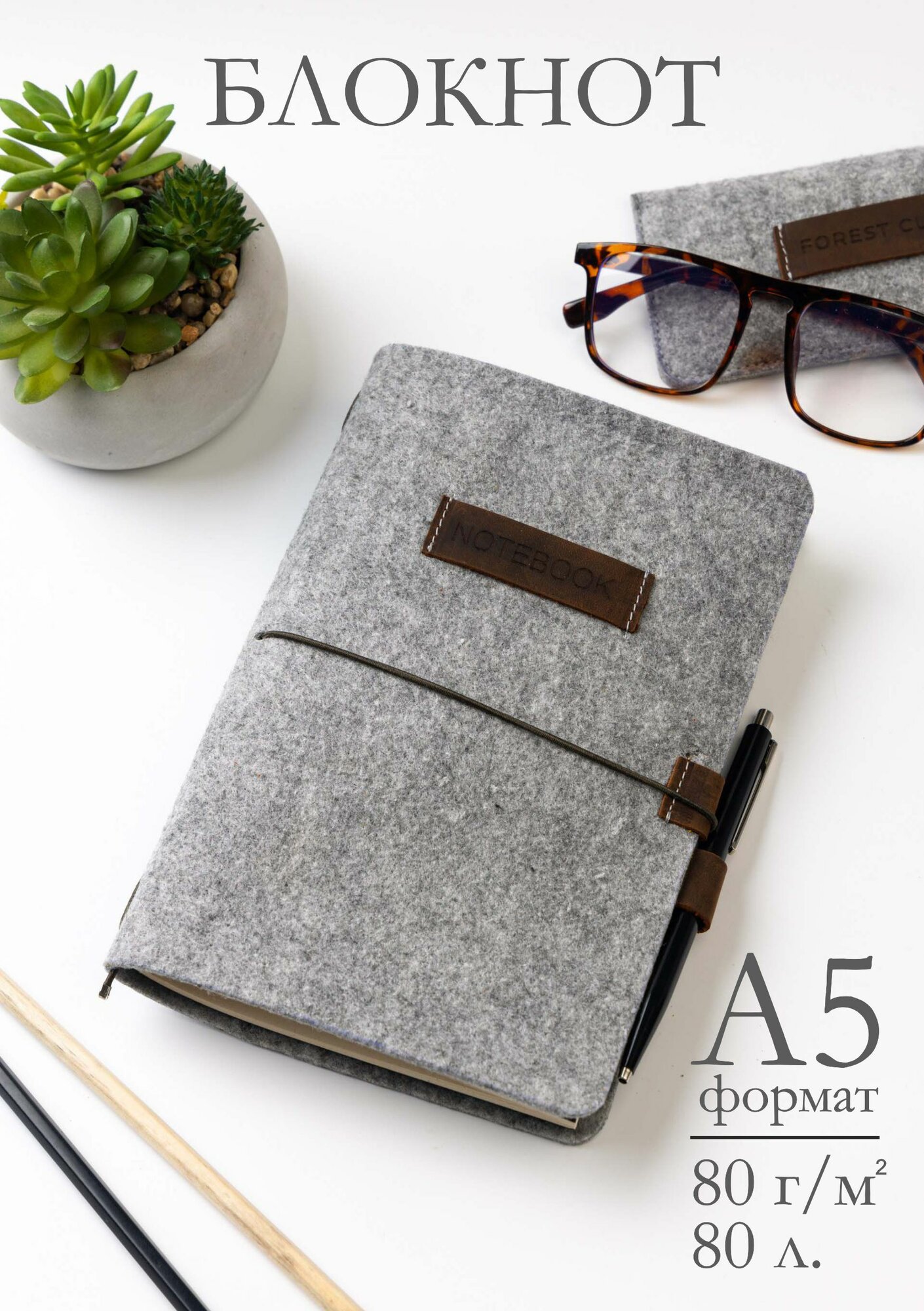 Блокнот из войлока А5 с креплением для ручки со сменными тетрадями