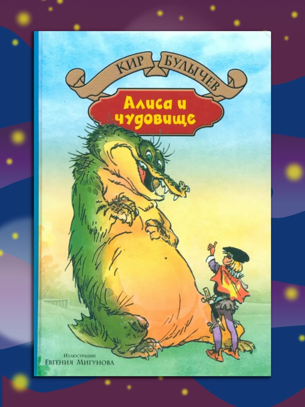 Алиса и чудовище