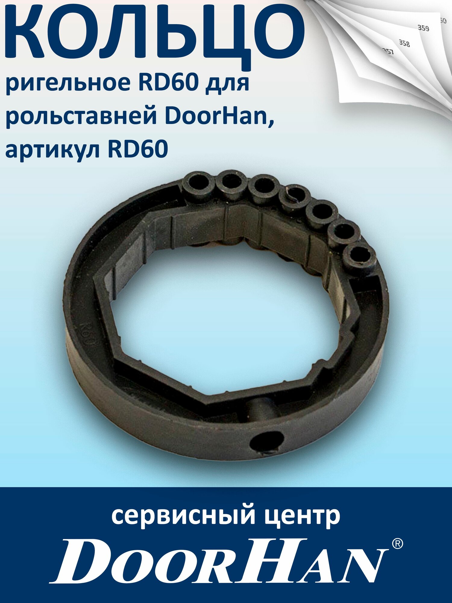 Кольцо ригельное RD60 для рольставней DoorHan