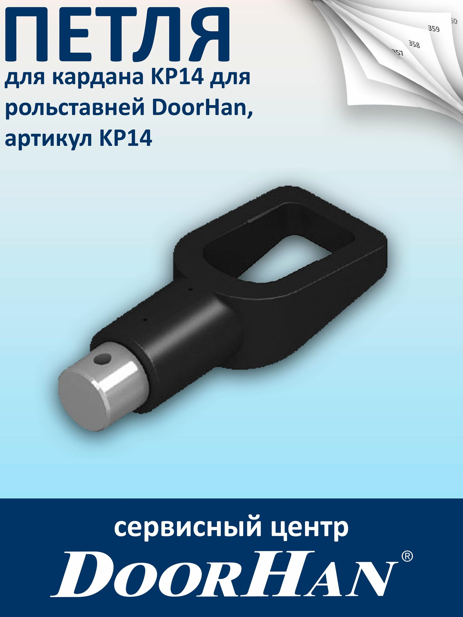 Петля для кардана KP14 для рольставней DoorHan