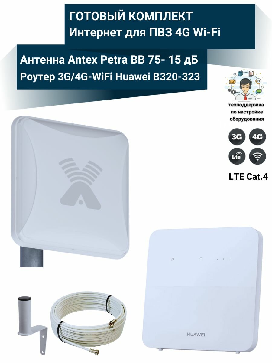Комплект усилитель интернет сигнала для ПВЗ Wi-Fi роутер 4G B320-323 с антенной Antex Petra BB 75 -15 дБ