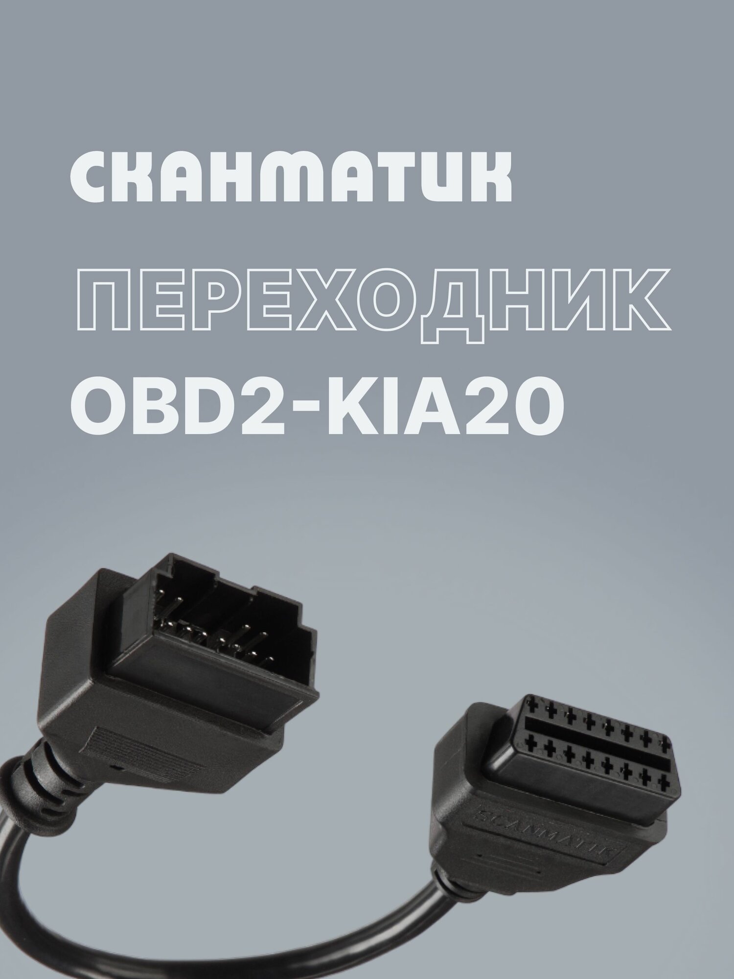 Переходник OBD2-Kia20 для Сканматик 3 / 2 Pro (Scanmatik 3 / 2 Pro) оригинальный