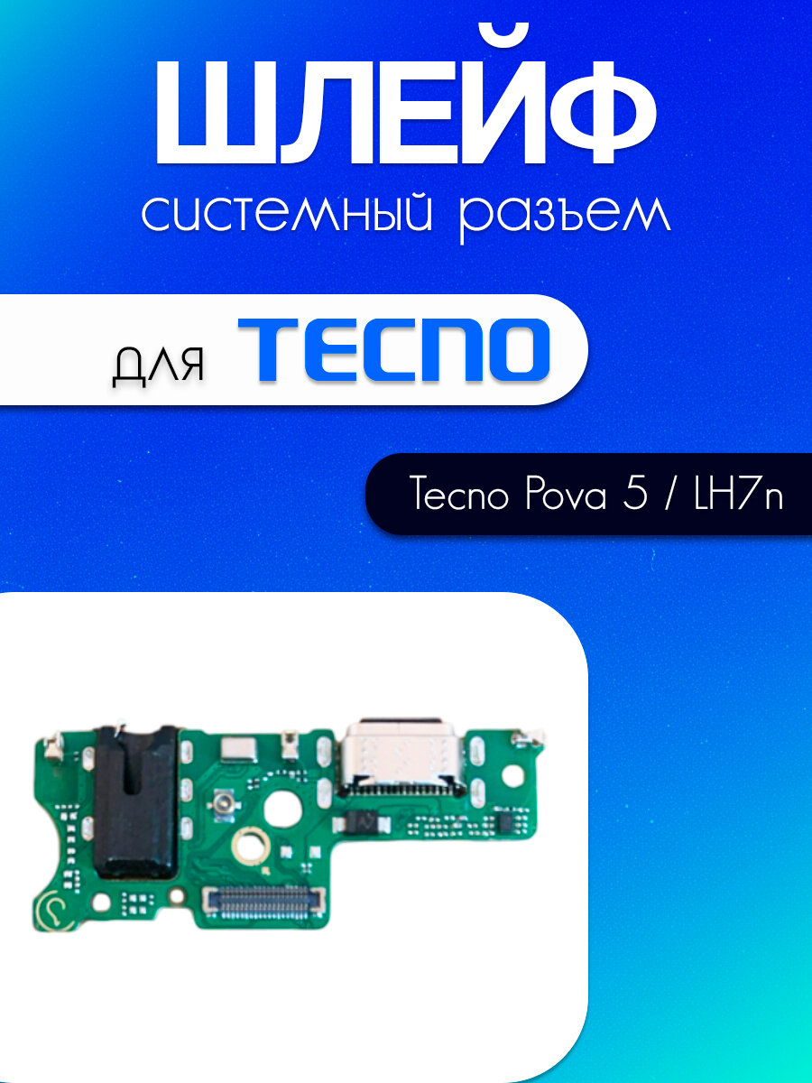 Шлейф (плата) для Tecno Pova 5 (LH7n) (системный разъём / разъём гарнитуры / микрофон)