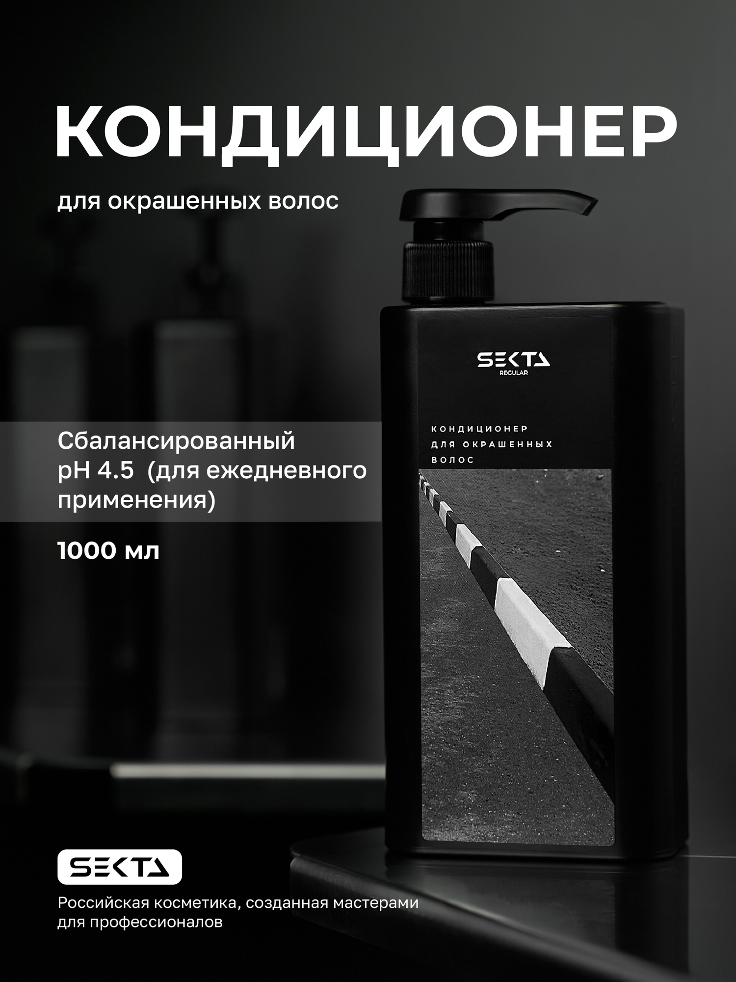 Кондиционер для окрашенных волос с дозатором Hair Sekta 1000 мл