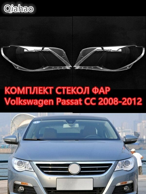Стекло фары, арт. Volkswagen Passat CC 2008-2012, 2 шт.