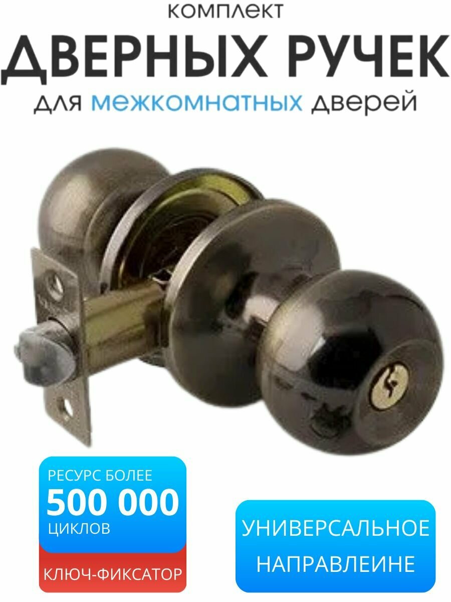 Ручка - защёлка межкомнатная (кноб) VANGER 6072-01-AB (бронза)/ключ - фиксатор/ дверная ручка кнопка с защелкой и замком на межкомнатную деревянную дверь