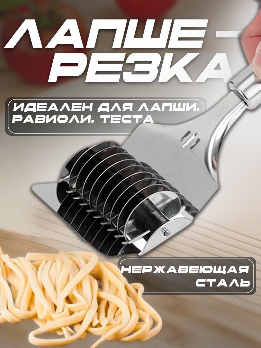 Роликовая лапшерезка из нержавеющей стали, серебристая, 1 шт.