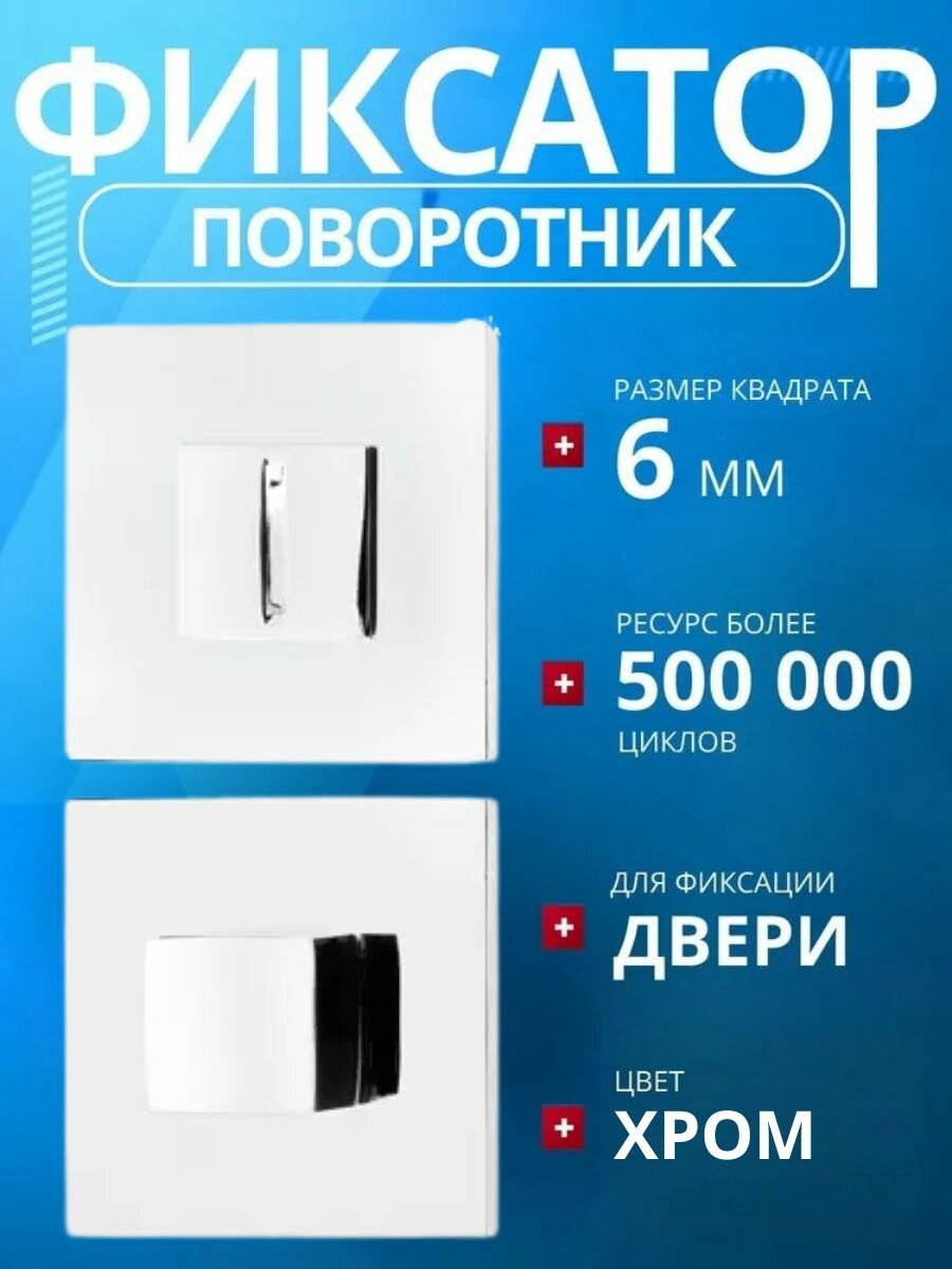 Фиксатор CODE DECO Slim WC-3016-CR хром глянцевый для межкомнатных дверей/ замок сантехнический, завертка дверная