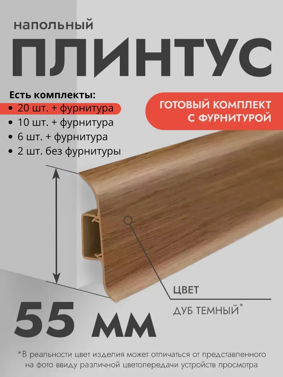 Плинтус напольный Ideal Classic 55мм 20 шт. по 1,1м (комплект с фурнитурой) с кабель-каналом Дуб темный