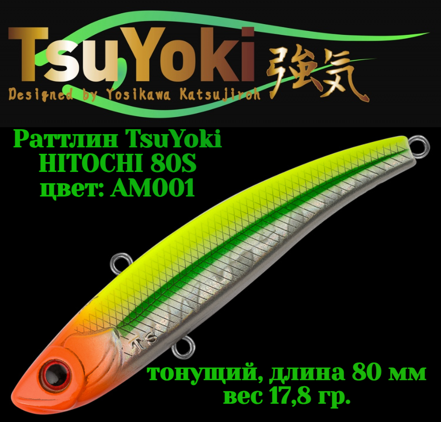 Раттлин TsuYoki HITOCHI 80S вес 17.8гр, тонущий, цвет: AM001, виб/VIB HITOCHI 80S