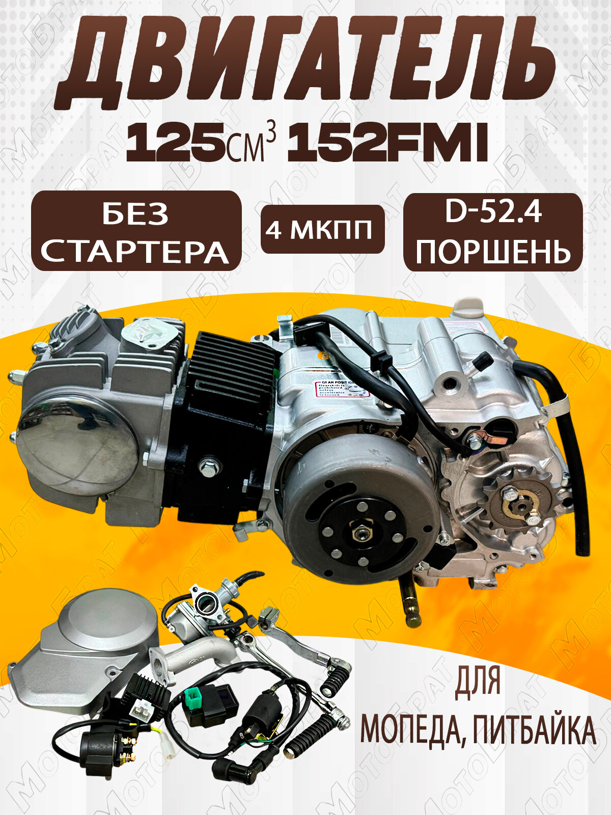 Двигатель в сборе 125см3 152FMI (52.4x55.5) без стартера