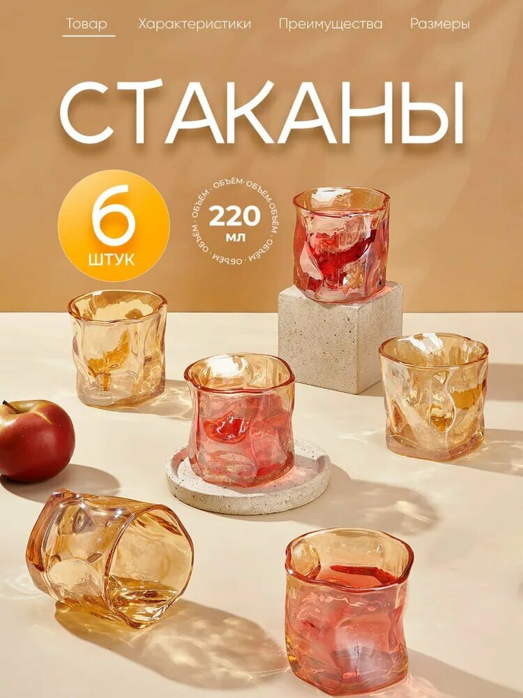 Набор стаканов 6 шт. 220 мл, стеклянные мятой формы для виски, воды и сока Уцененный товар