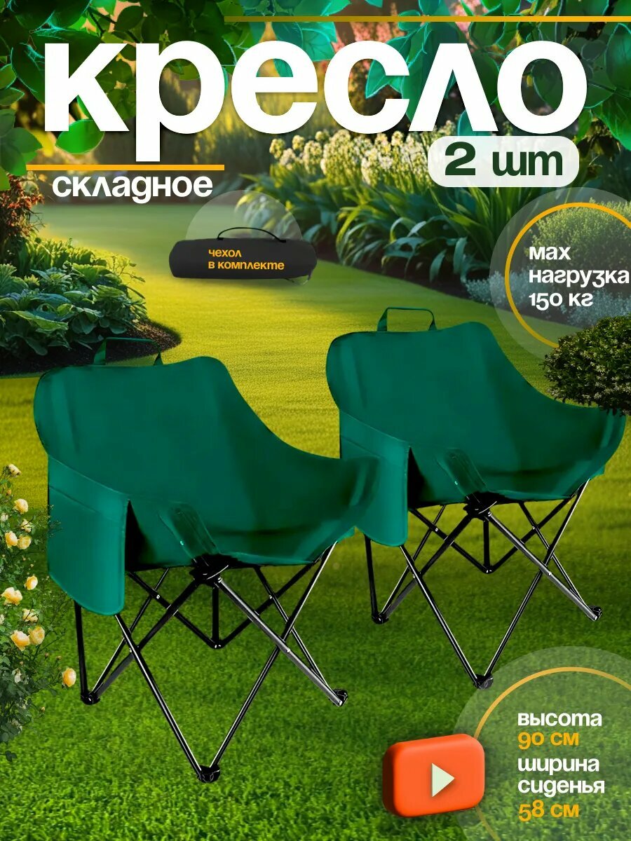 Кресло туристическое, стул раскладной набор 2 шт