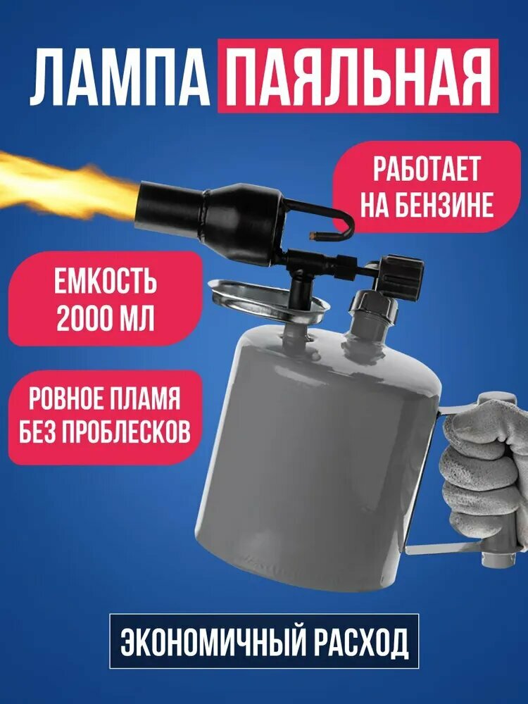 Паяльная лампа бензиновая на 2л, 900мл/ч, бензиновая горелка 1100 градусов, направленный факел пламени