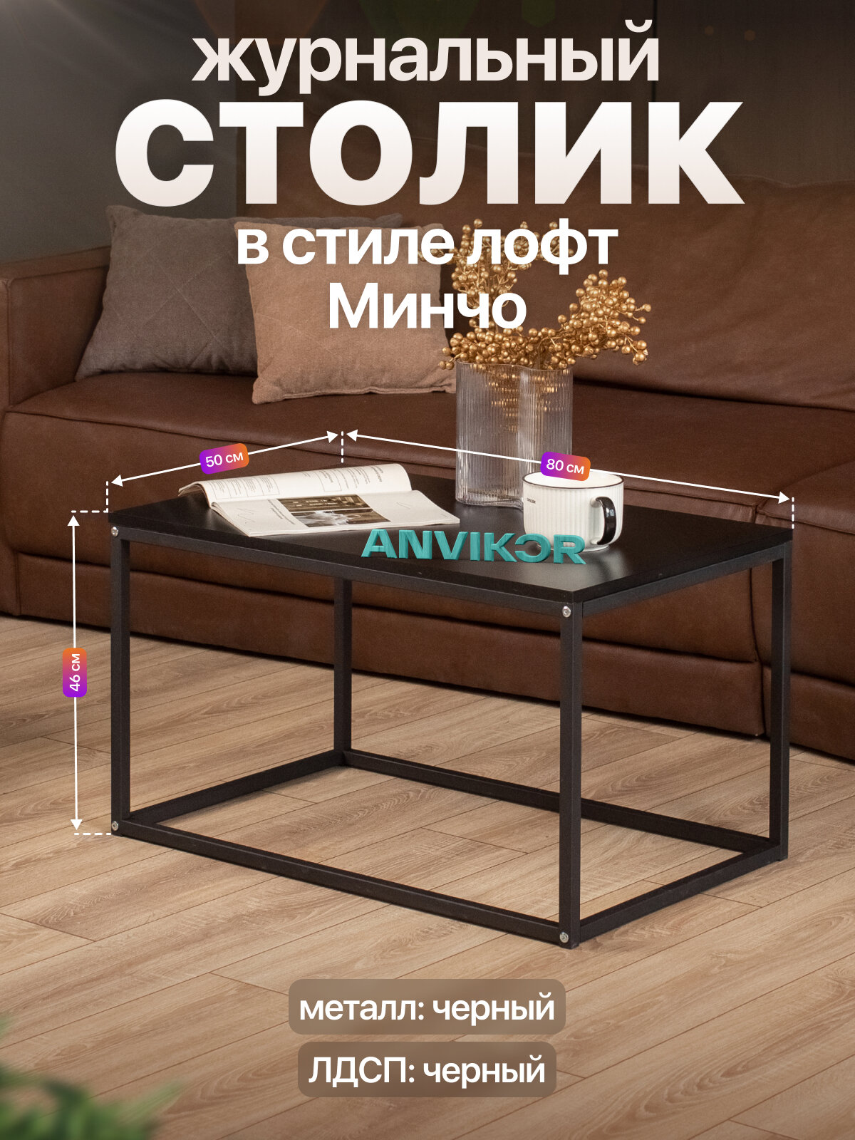 Журнальный столик для гостиной металлический в стиле лофт ЛДСП Минчо черный/черный
