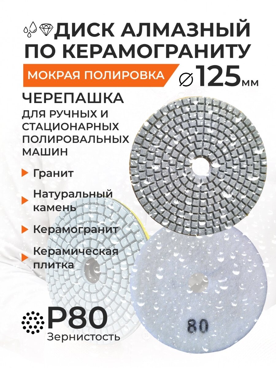 Диск для мокрой полировки "Черепашка" Р80, диам. 125 мм