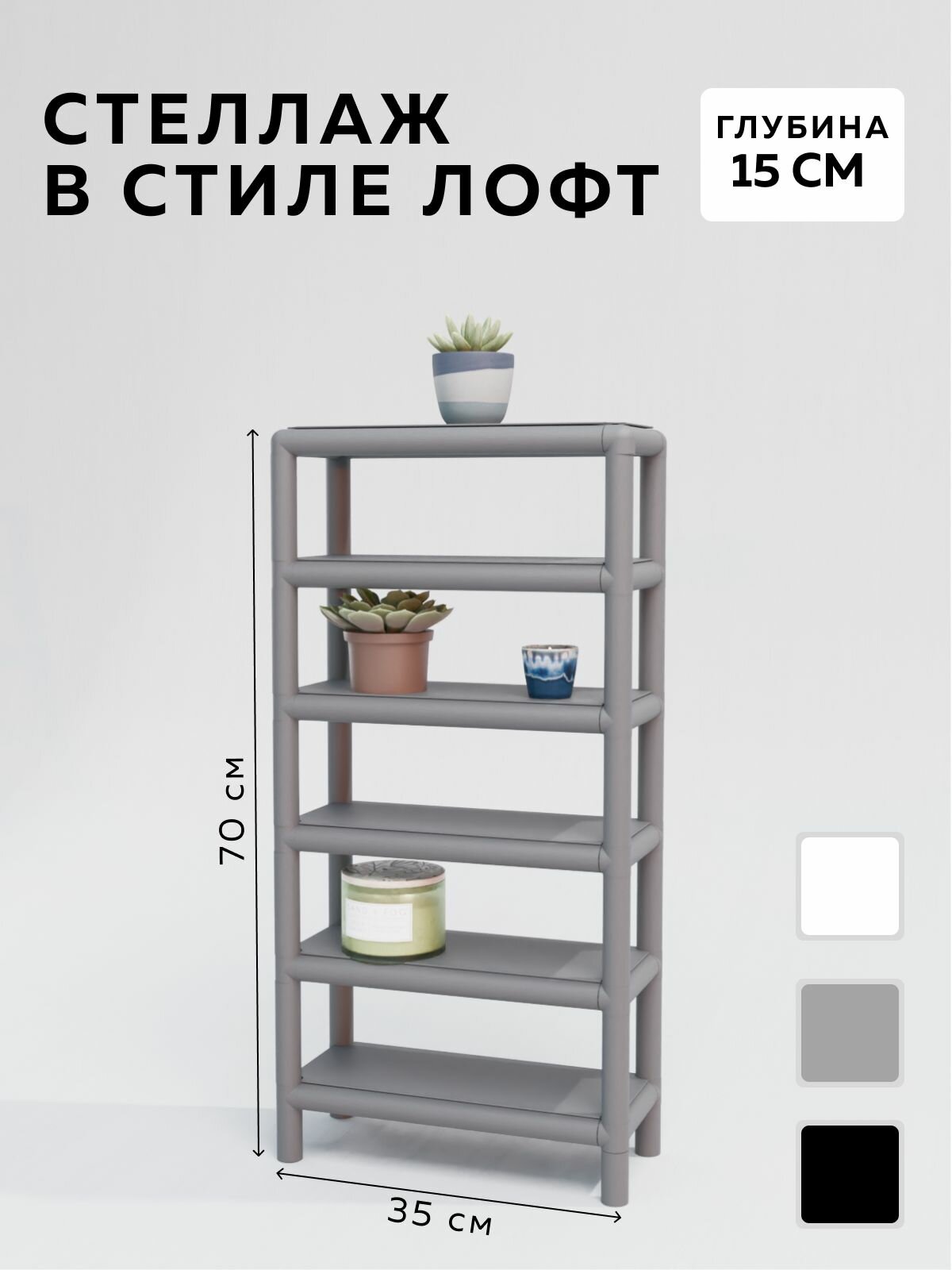 Стеллаж CUBE в стиле лофт металлический, 6 полок, 15х35x70 см, Серый, Delta-Loft