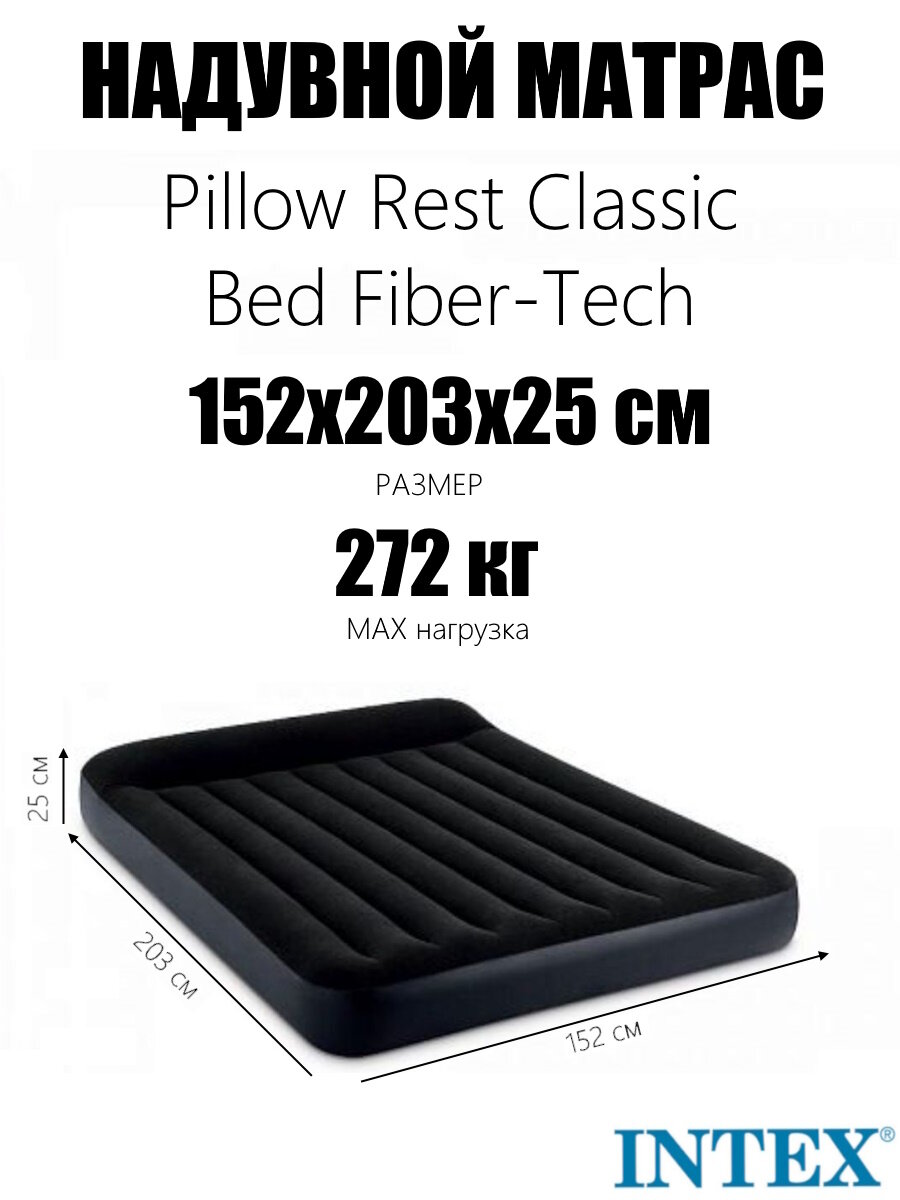 Надувной матрас 152х203х25см с подголовником, до 272кг, Intex
