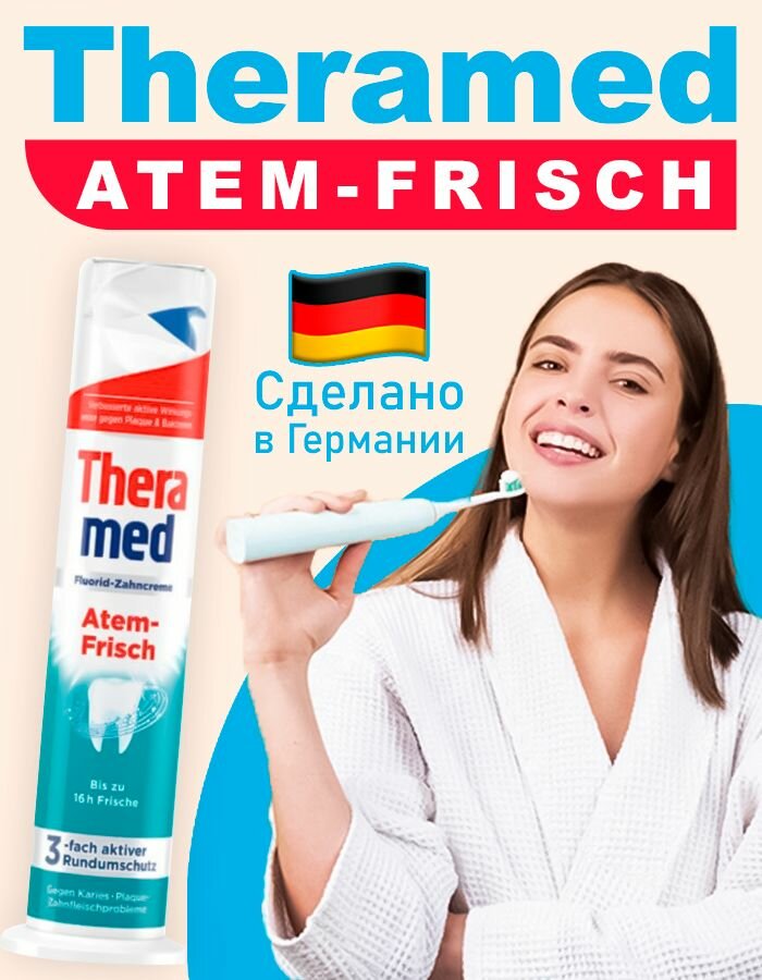 Зубная паста Theramed Atem-Frisch, с дозатором, 100 мл