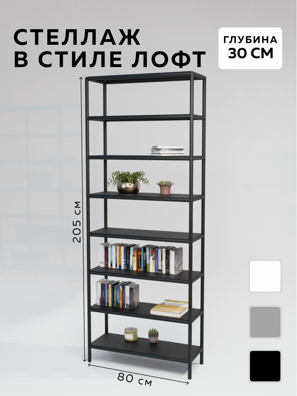 Стеллаж CUBE в стиле лофт металлический, 8 полок, 30х80x205 см, Чёрный, Delta-Loft