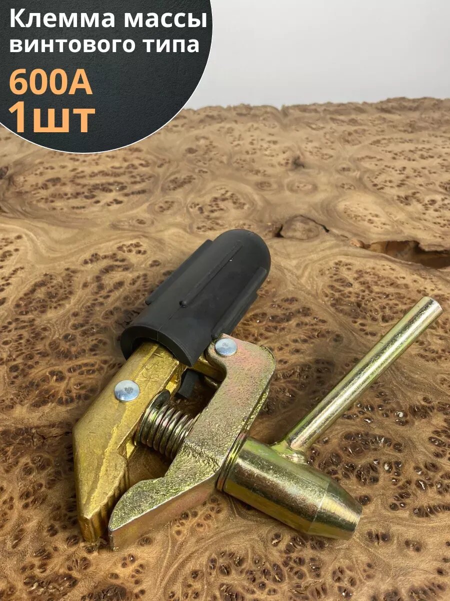 Клемма заземления массы винтового типа 600А , 1 шт.