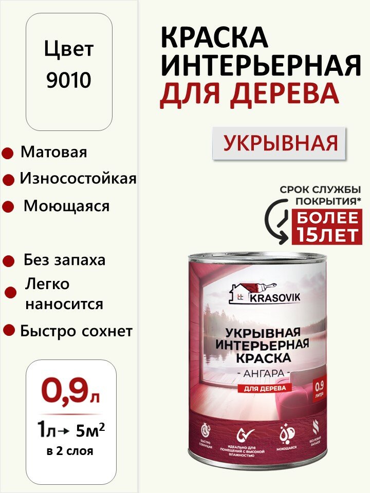 Краска по дереву для стен и потолков Krasovik Ангара 0,9л./ цвет 9010 /укрывная, матовая, моющаяся