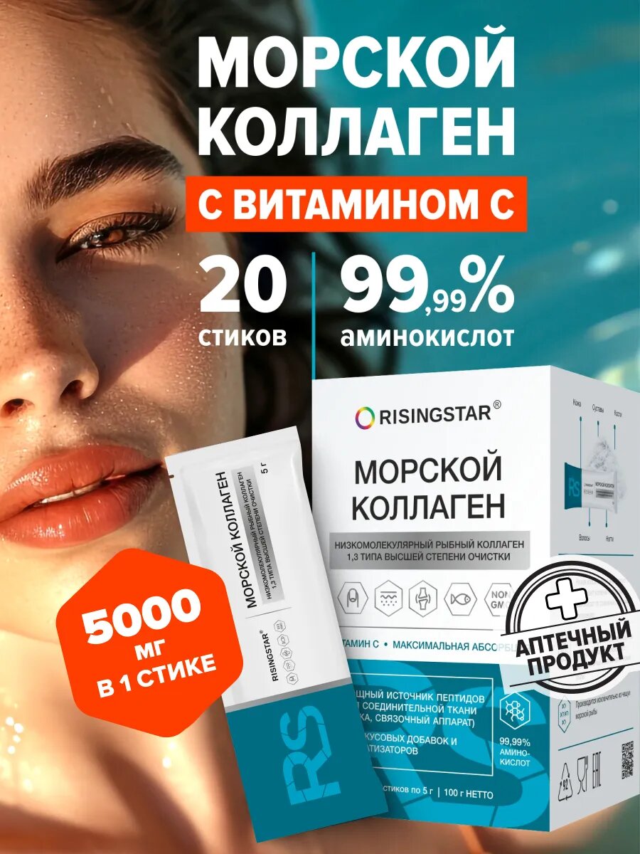 Коллаген гидролизованный, RISINGSTAR, морской с витамином С для суставов, порошок 20 стиков