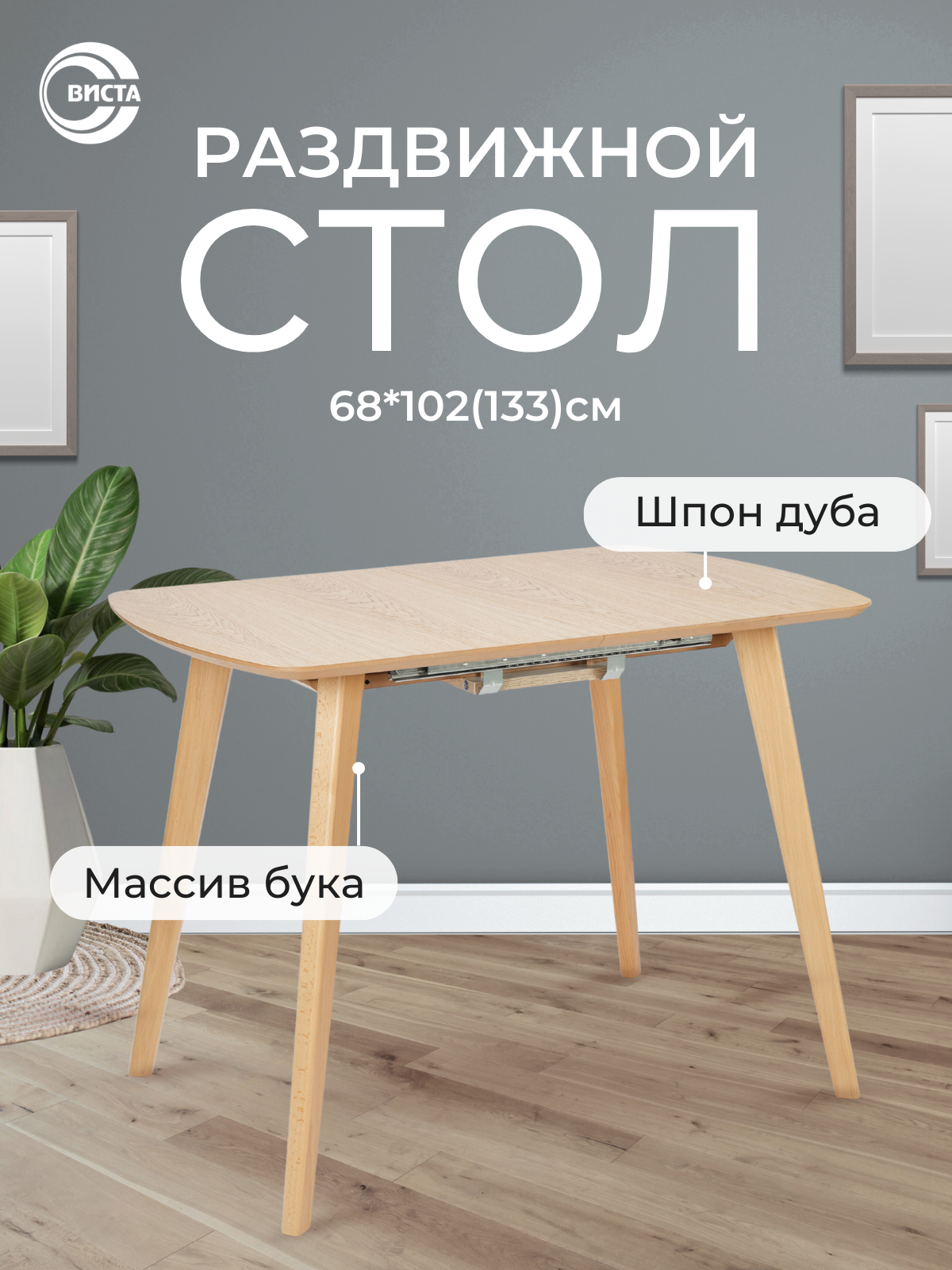 Стол кухонный раздвижной 68х102/133, ножки из массива бука, столешница МДФ+шпон