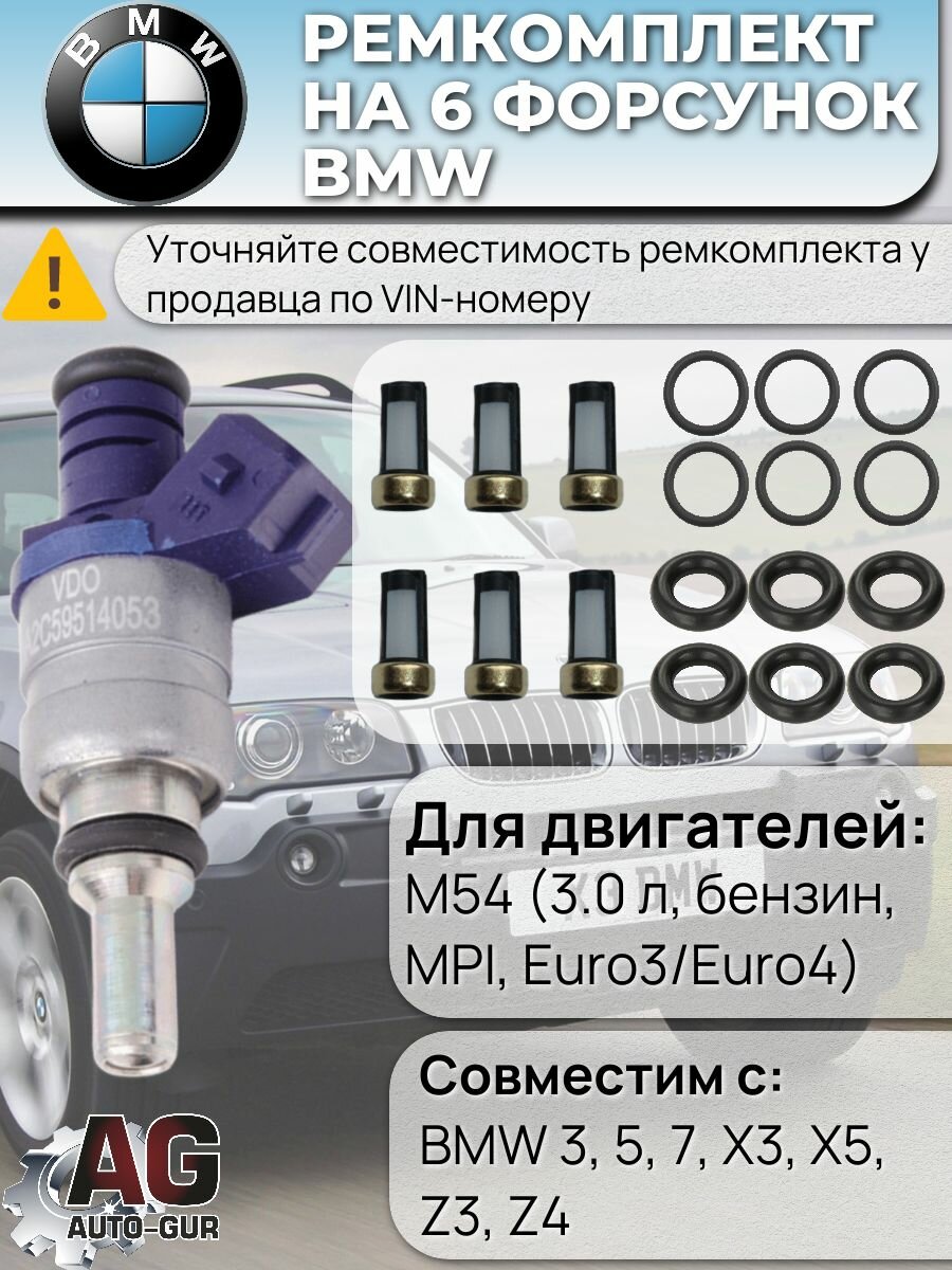 Ремкомплект форсунка топливная на 6 штук BMW 3 E46, 5 E39, 5 E60, 7 E65/66, X3 E83, X5 E53, Z3 E36/Z4 E850