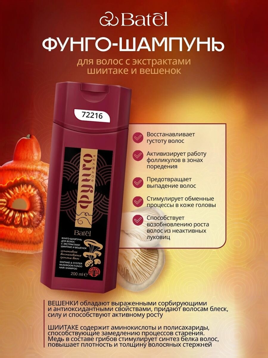 Batel. Фунго-шампунь для волос с экстрактами шиитаке и вешенок