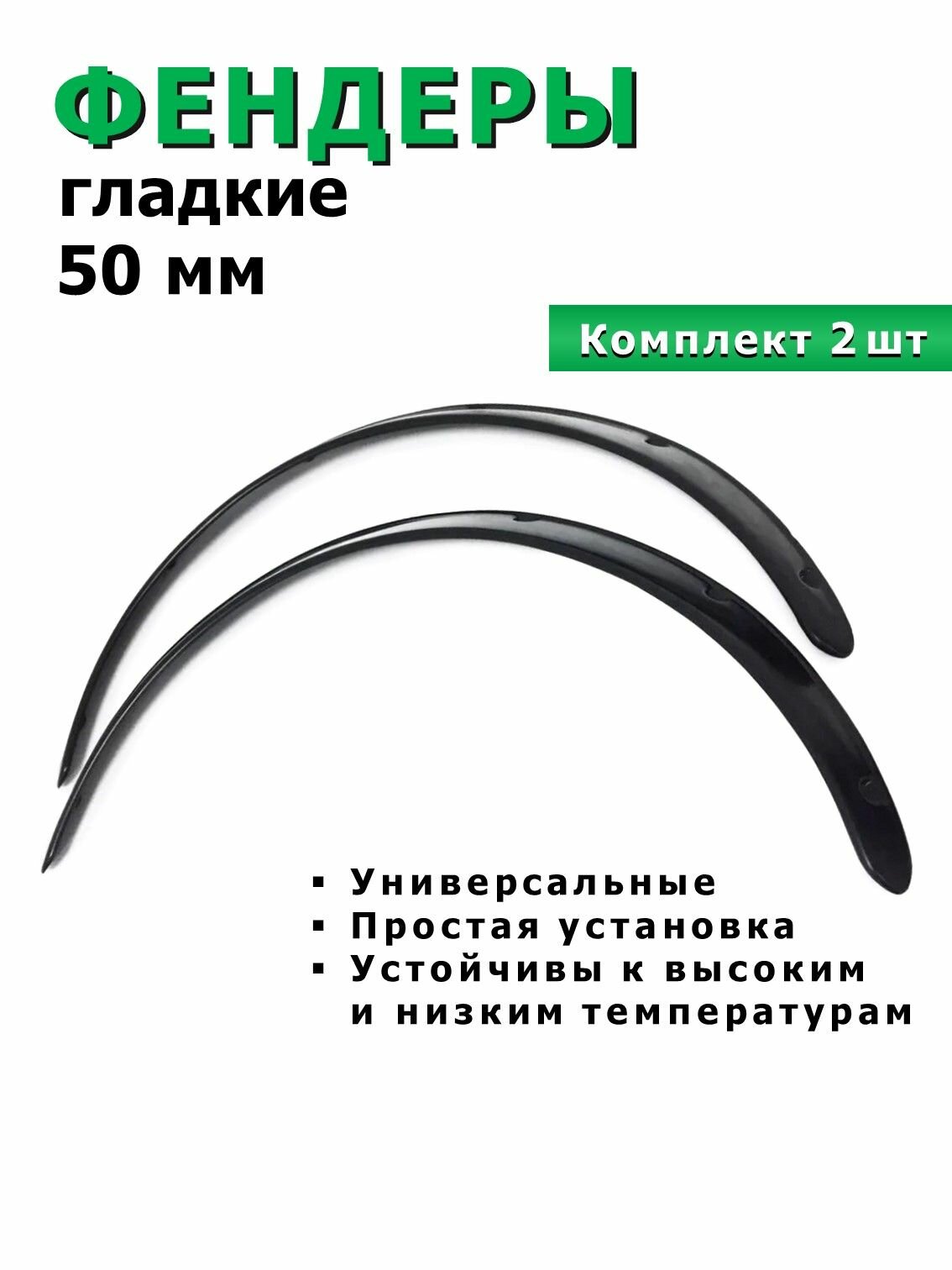 Фендеры 50 мм, комплект 2 шт, расширители колесных арок