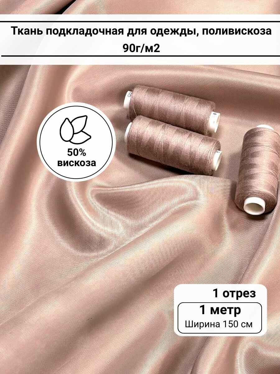 Ткань для шитья Подкладочная для одежды, поливискоза, цвет крем брюле, отрез 1 метр