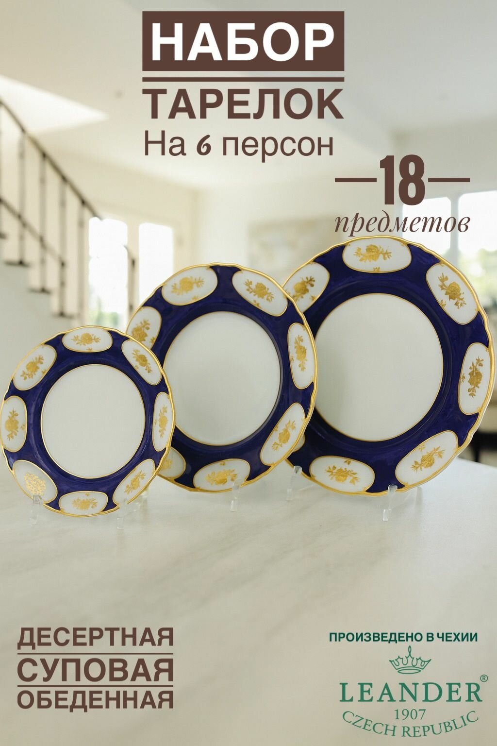 Набор тарелок на 6 персон 18 предметов Leander Соната декор 0443 Золотой цветок кобальт