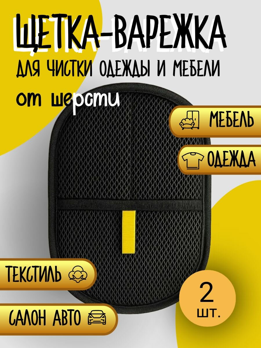 Рукавичка для чистки шерсти 2 шт.