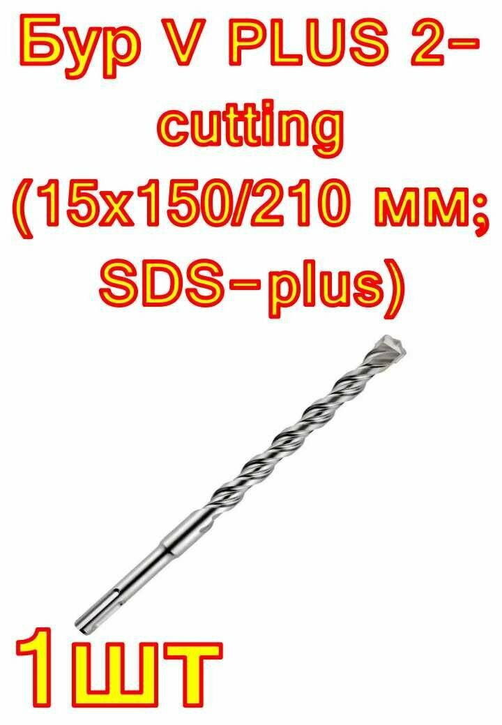 Бур V PLUS 2-cutting (15x150/210 мм; SDS-plus) D.BOR