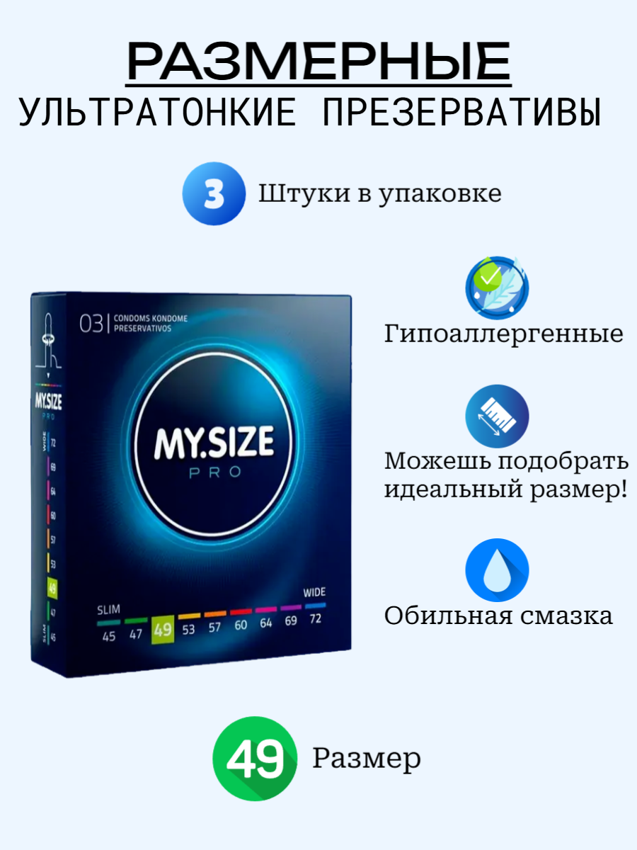 Презервативы "MY.SIZE" №3 ультратонкие, размер 49 (ширина 49mm)