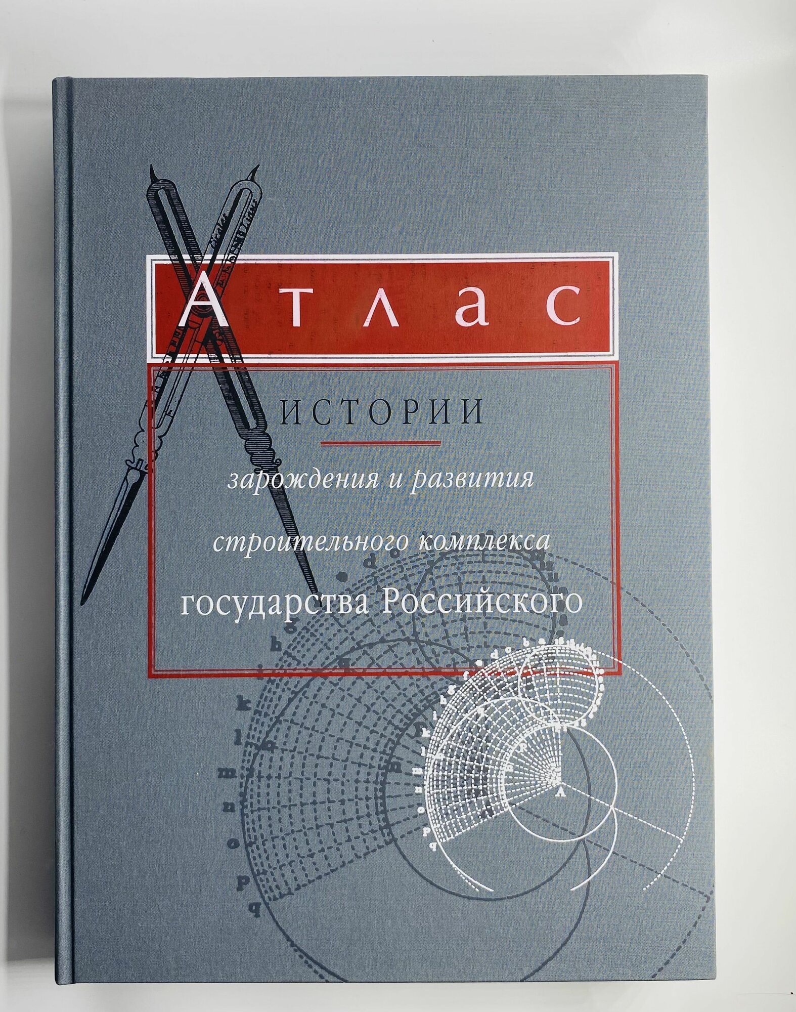 Атлас истории зарождения и развития строительного комплекса государства Российского. 2тт