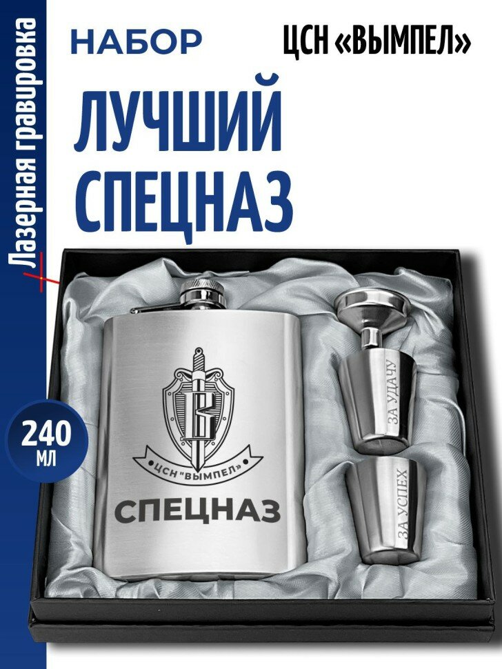 Набор "Лучший спецназ «вымпел" (фляжка, стопки, воронка)