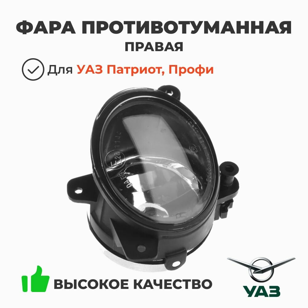 Фара противотуманная правая (ПТФ) УАЗ Патриот, Профи (с 2015 года) (ОАО УАЗ) кат. номер 3163-00-3743011-10