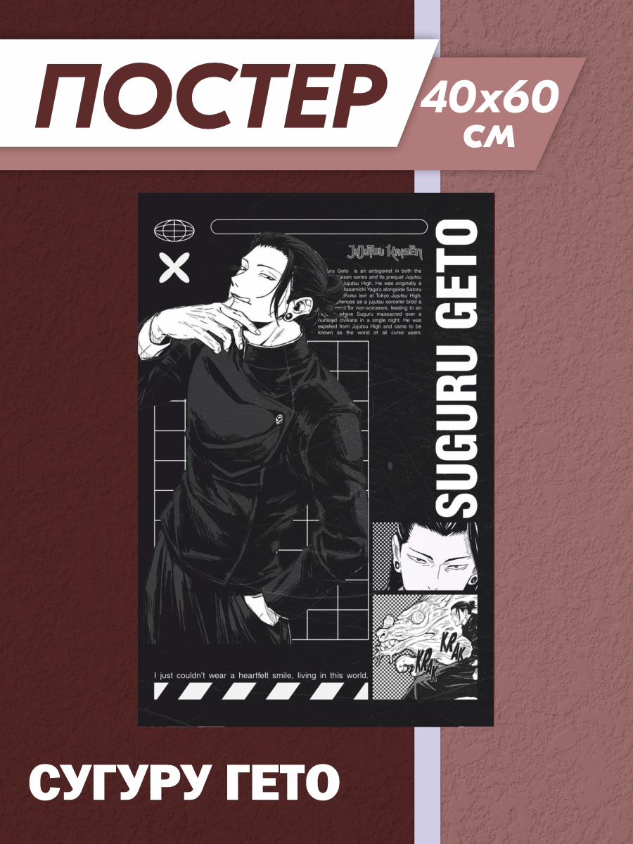 Постер Магическая битва Сугуру Гэто