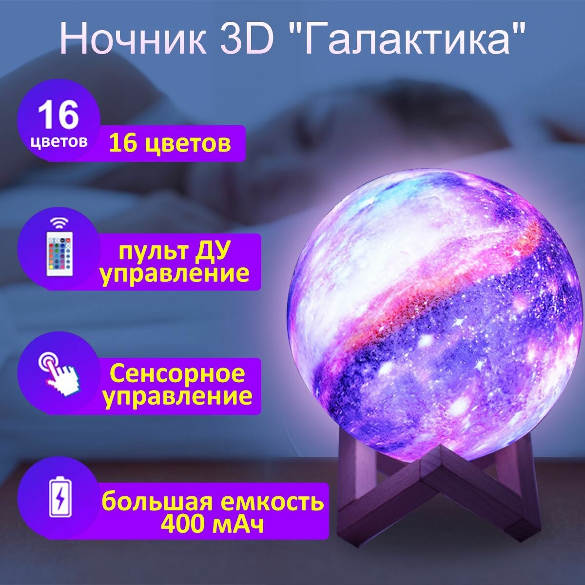 Ночник 3D шар Галактика (Космос, Луна) с пультом/настольная светодиодная лампа/подарок на день рождения